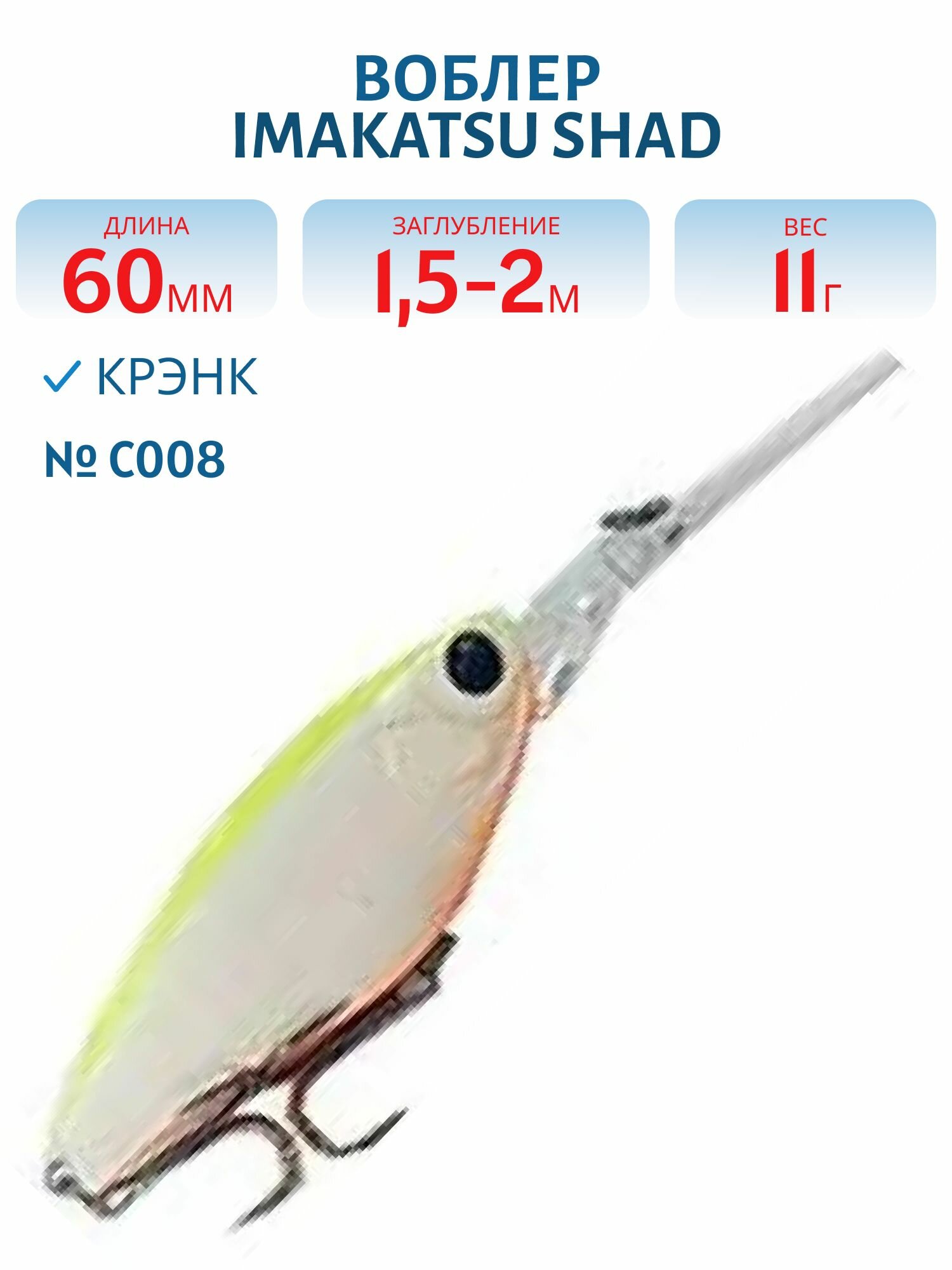 Воблер IMAKATSU SHAD 200, 60 мм, 11 гр, цвет C008