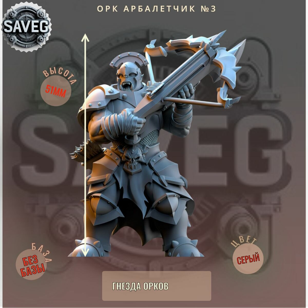 Орк Арбалетчик №3 ДнД DnD миниатюры из набора "Гнезда Орков