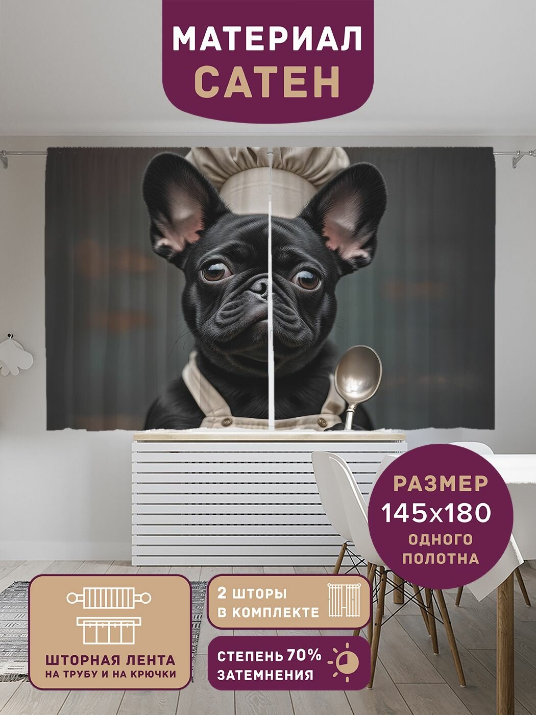 Фотошторы для кухни и спальни "Бульдог повар", 2 полотна шириной по 145 см, высота 180 см, мульти Фотошторы, сатен