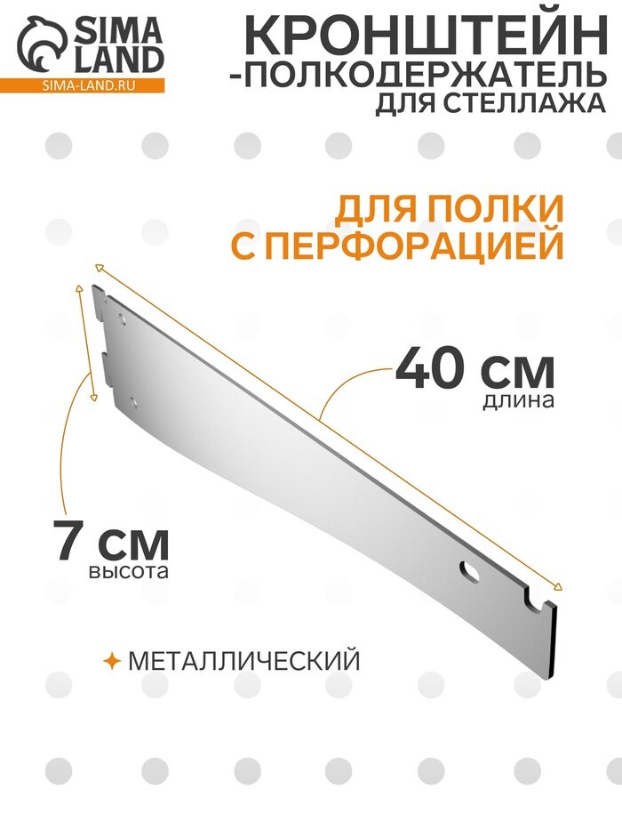 Кронштейн-полкодержатель для стеллажа, 40 см, для полки с перфорацией, белый