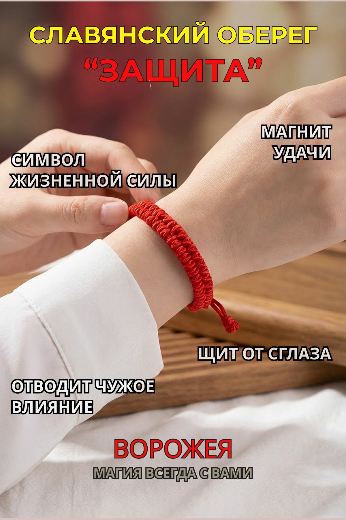 Нить красная, браслет оберег Славянский