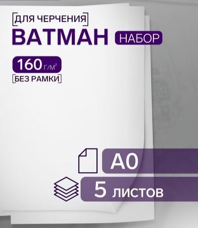 Набор ватманов 5 листов, чертежный, А0, 840х1189, 160 г/м