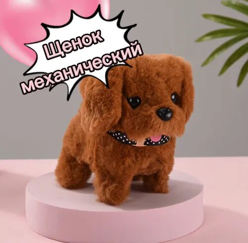 Игрушка собачка ходит и пищит / Интерактивный щенок на батарейках механический