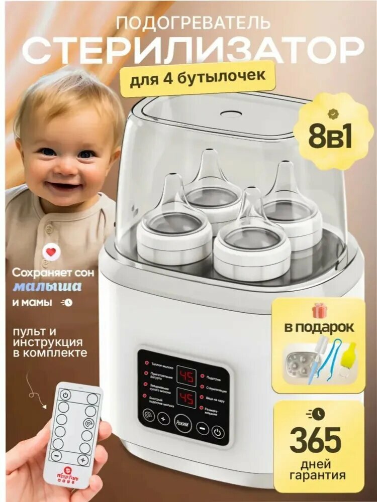 Стерилизатор для бутылочек и сосок 8в1
