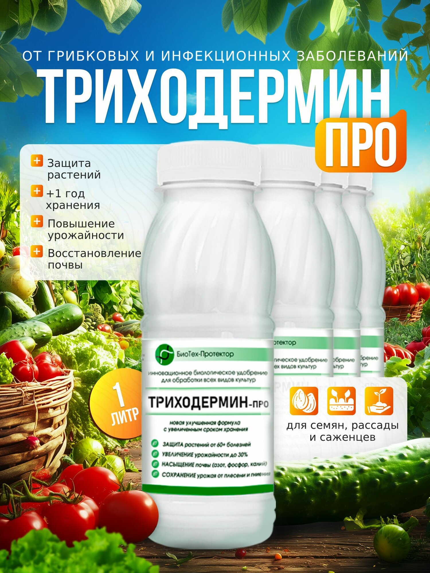 Триходерма Триходермин-Про жидкий 4 бут. х250мл биофунгицид удобрение для растений БиоТех-Протектор. Лечит растения от более 60 болезней, повышает урожайность до 30%.