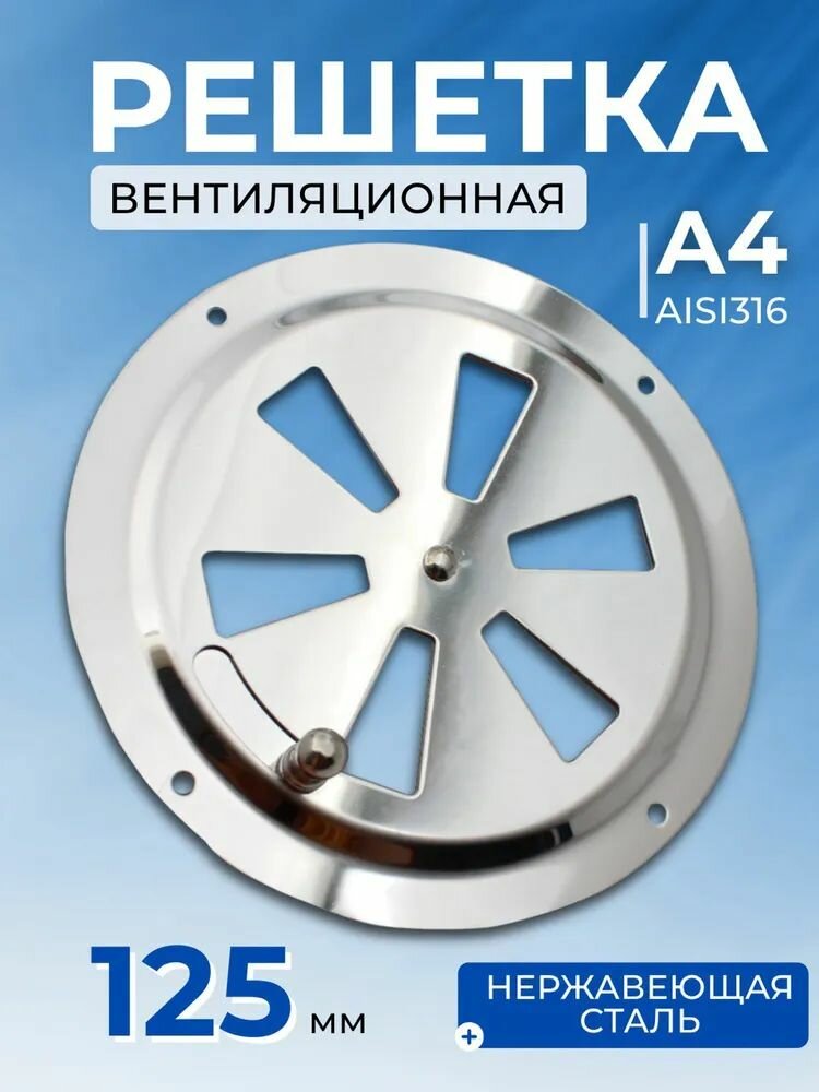 Решетка вентиляционная металлическая, круглая с задвижкой 125 мм