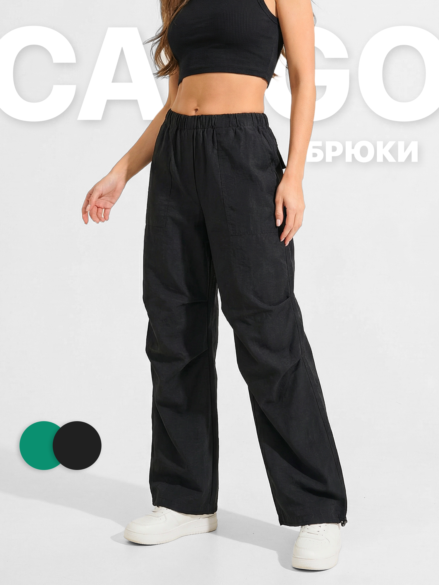 Брюки карго