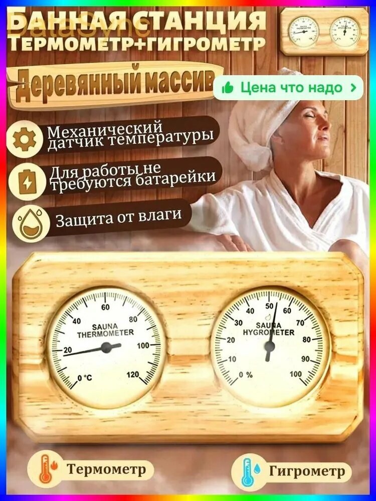 Гигрометр для бани, сауны