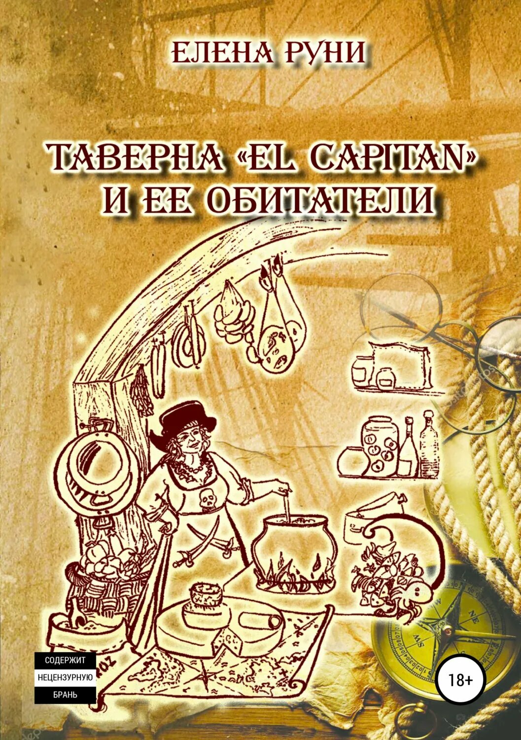 Таверна «El Capitan» и ее обитатели [Цифровая книга]