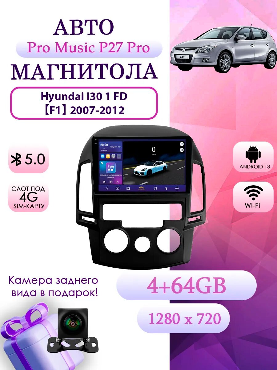 Магнитола P27Pro Hyundai i30 1 FD 2007-2012 4+64Gb, Bluetooth, FM/AM, GPS