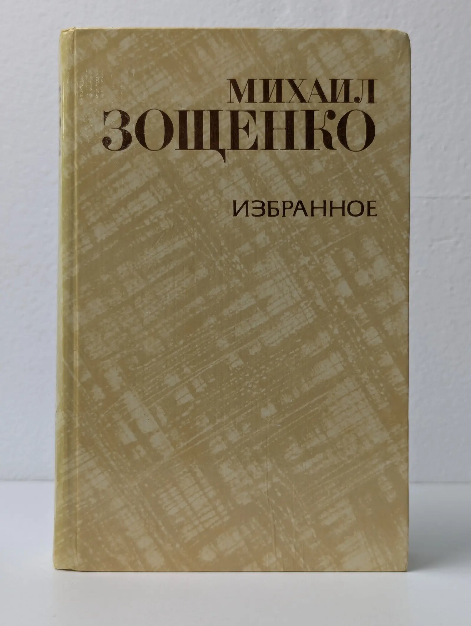 Михаил Зощенко. Избранное Зощенко Михаил Михайлович 1981