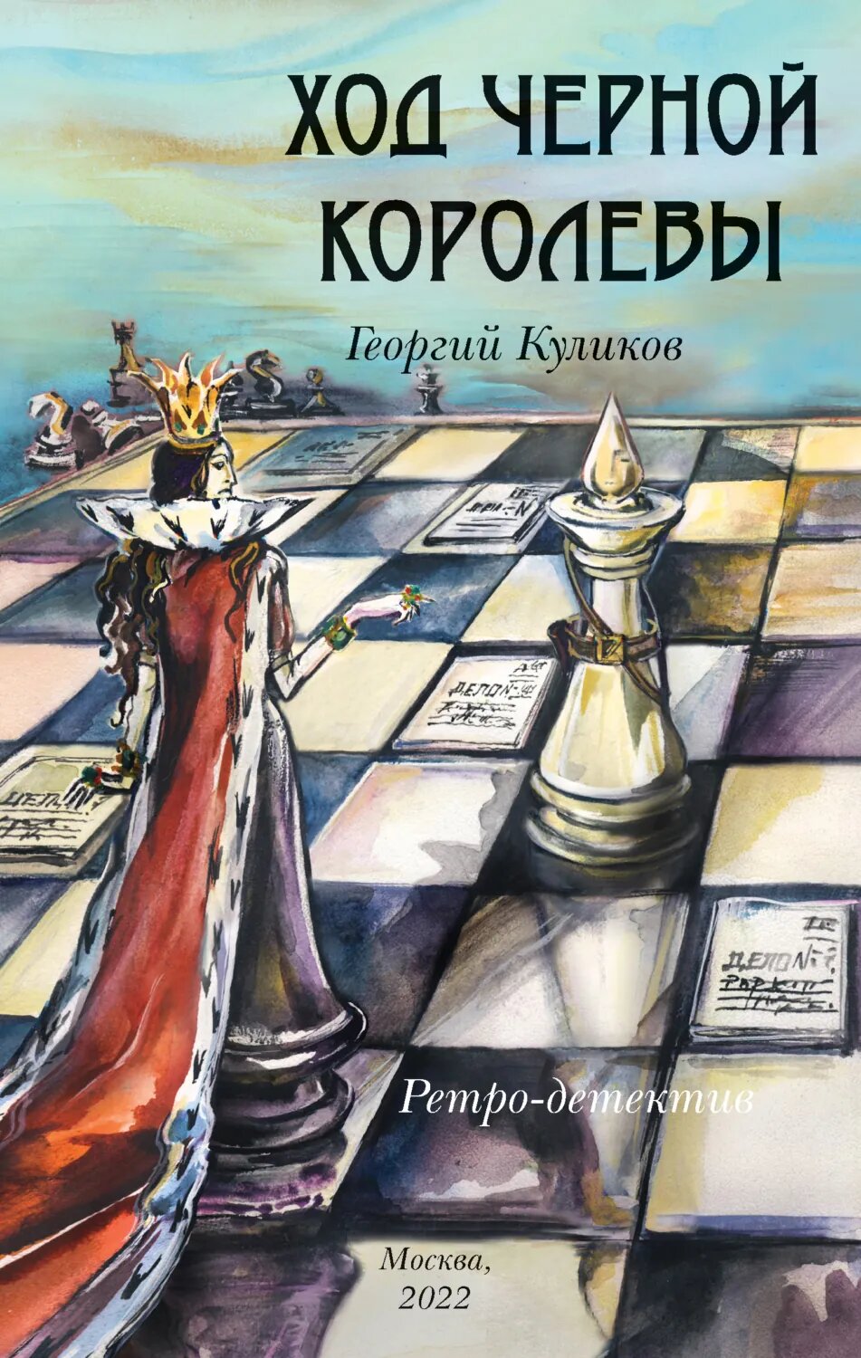 Ход черной королевы [Цифровая книга]