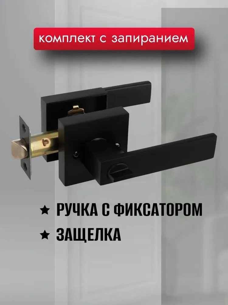 Дверная ручка для ванной комнаты GEALFIS, черная, с защелкой, квадратное основание, матовая, для двери 35-40 мм