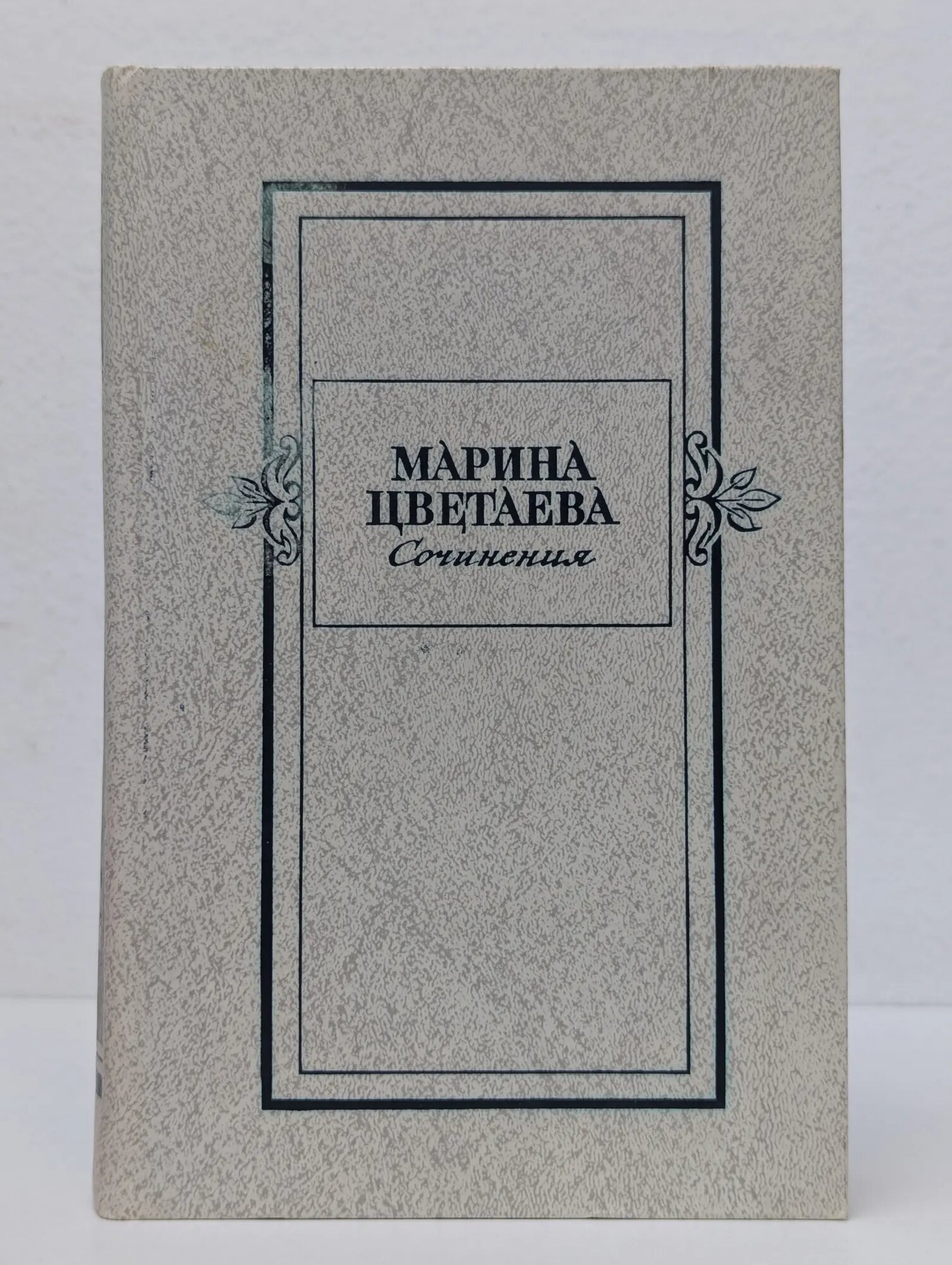 Марина Цветаева. Сочинения в 2 томах. Том 2 Цветаева Марина Ивановна 1980