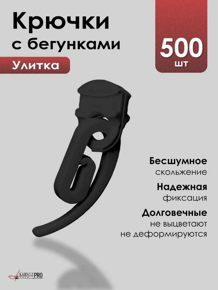 Крючки и бегунки для штор и карнизов на окно белые 500 шт.