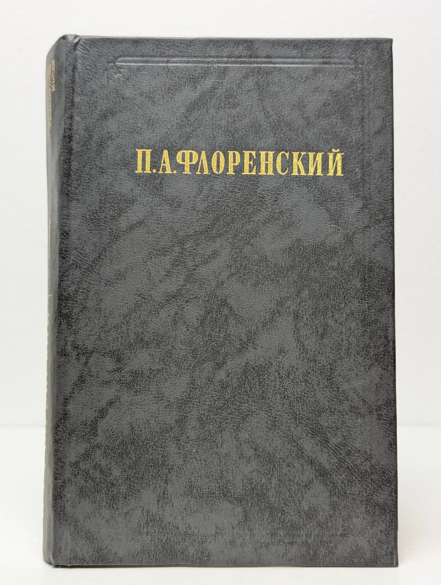 П. А. Флоренский. Сочинения в 2 томах. Том 1. Столп и утверждение истины. Часть 1 Флоренский Павел Александрович 1990