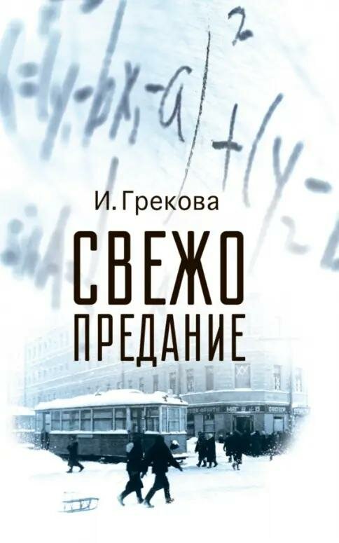 Книга Текст И. Грекова, "Свежо предание", 2021 год, 368 страниц, твердая обложка