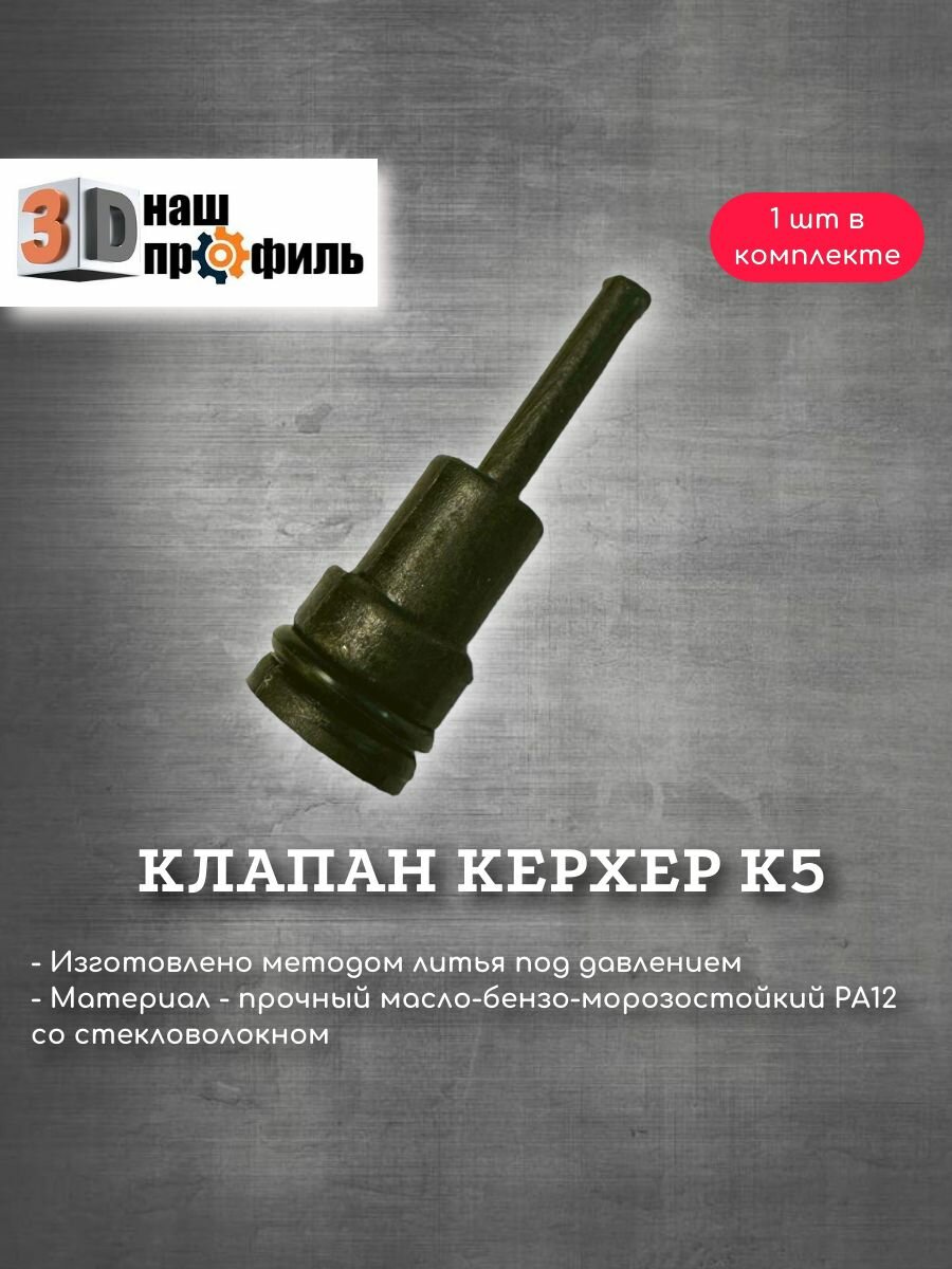 Клапан керхер К5