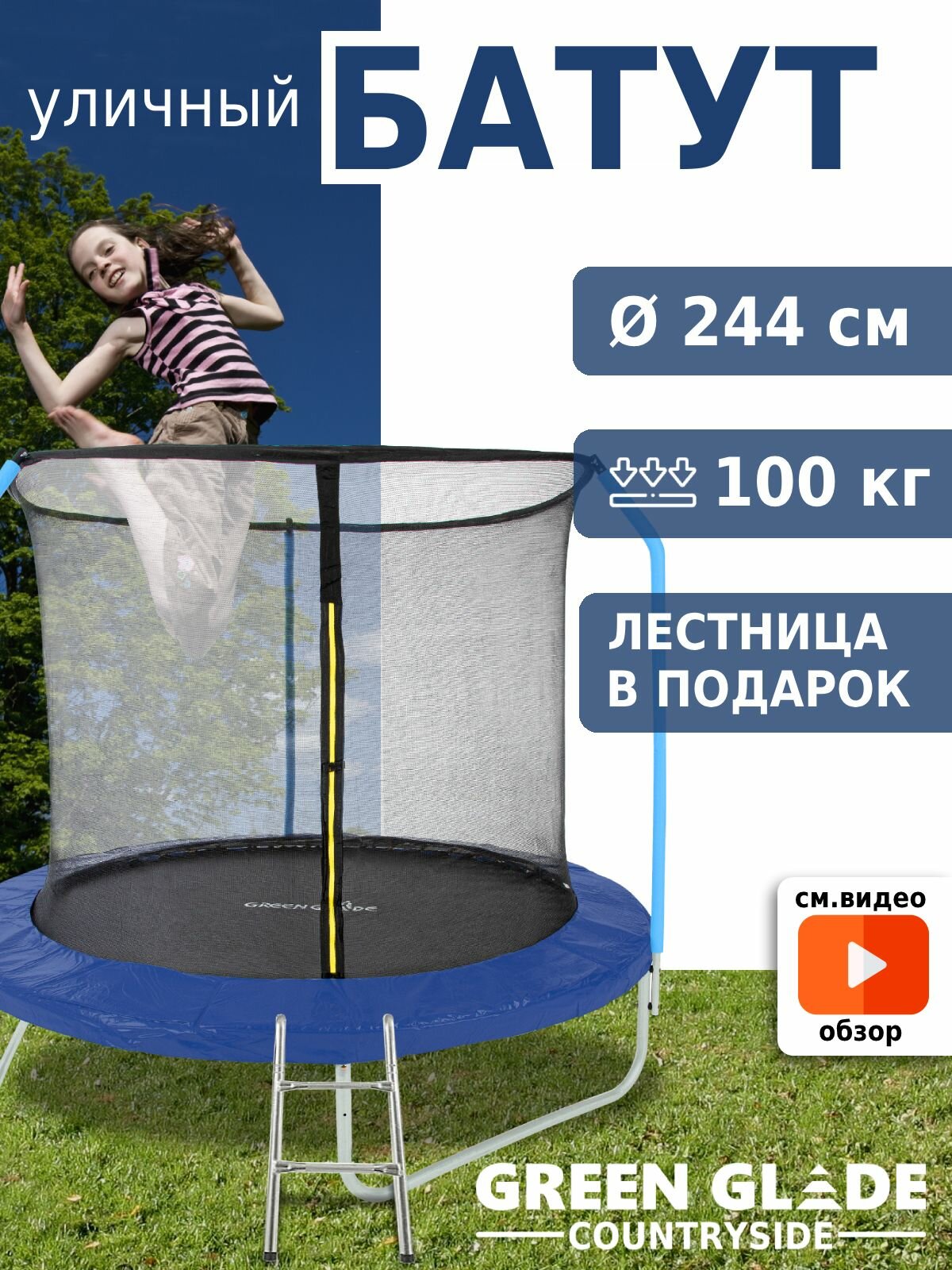 Батут уличный каркасный с защитной сеткой 244 см (8ft) Green Glade - с лестницей для дачи, для детей и взрослых максимальный вес 100 кг