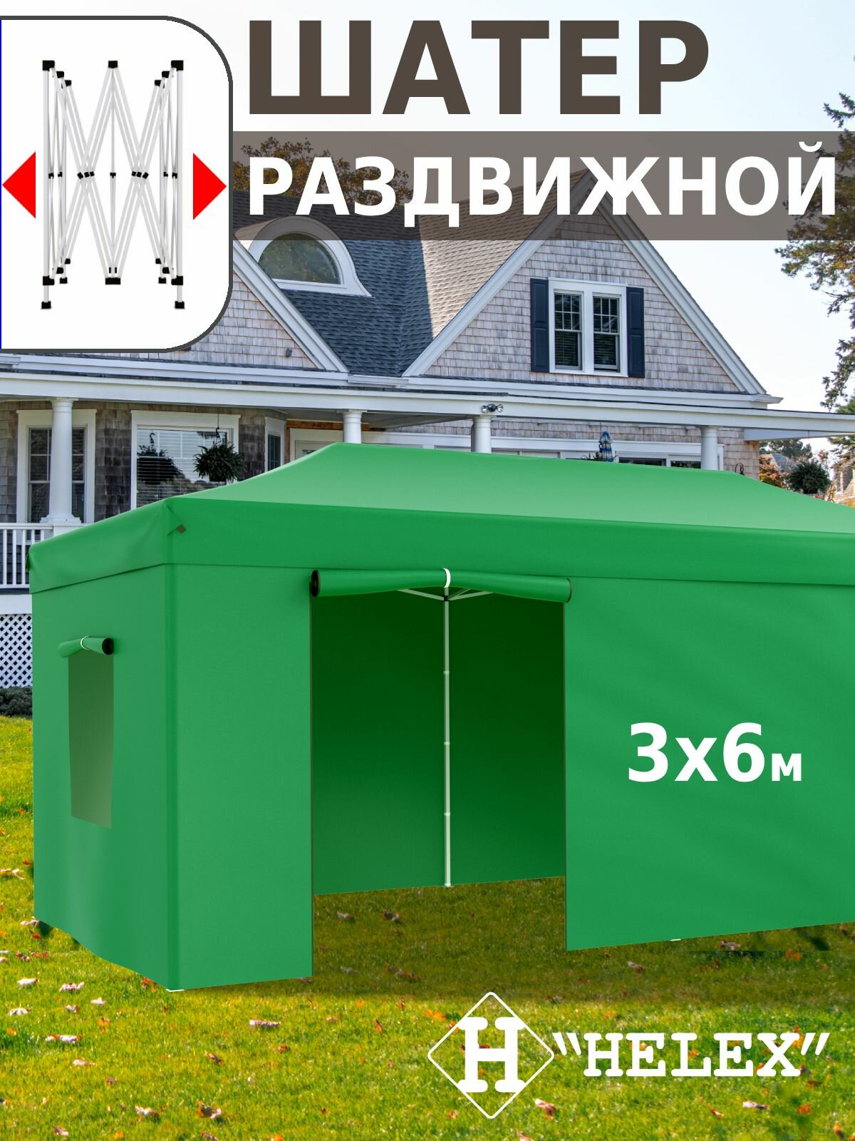 Шатер садовый Helex 4366 3х6 м, быстросборный тент, раздвижной, гармошка
