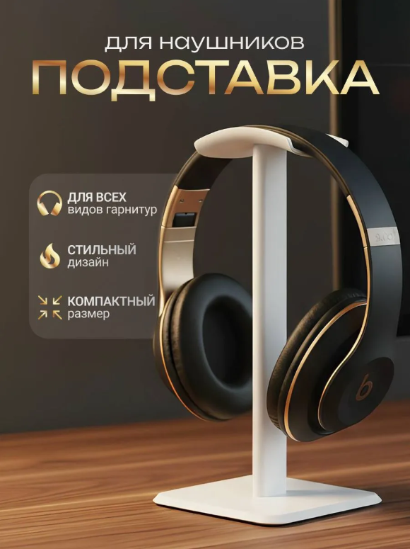 Подставка для наушников, подставка под наушники, держатель игровой гарнитуры, белая