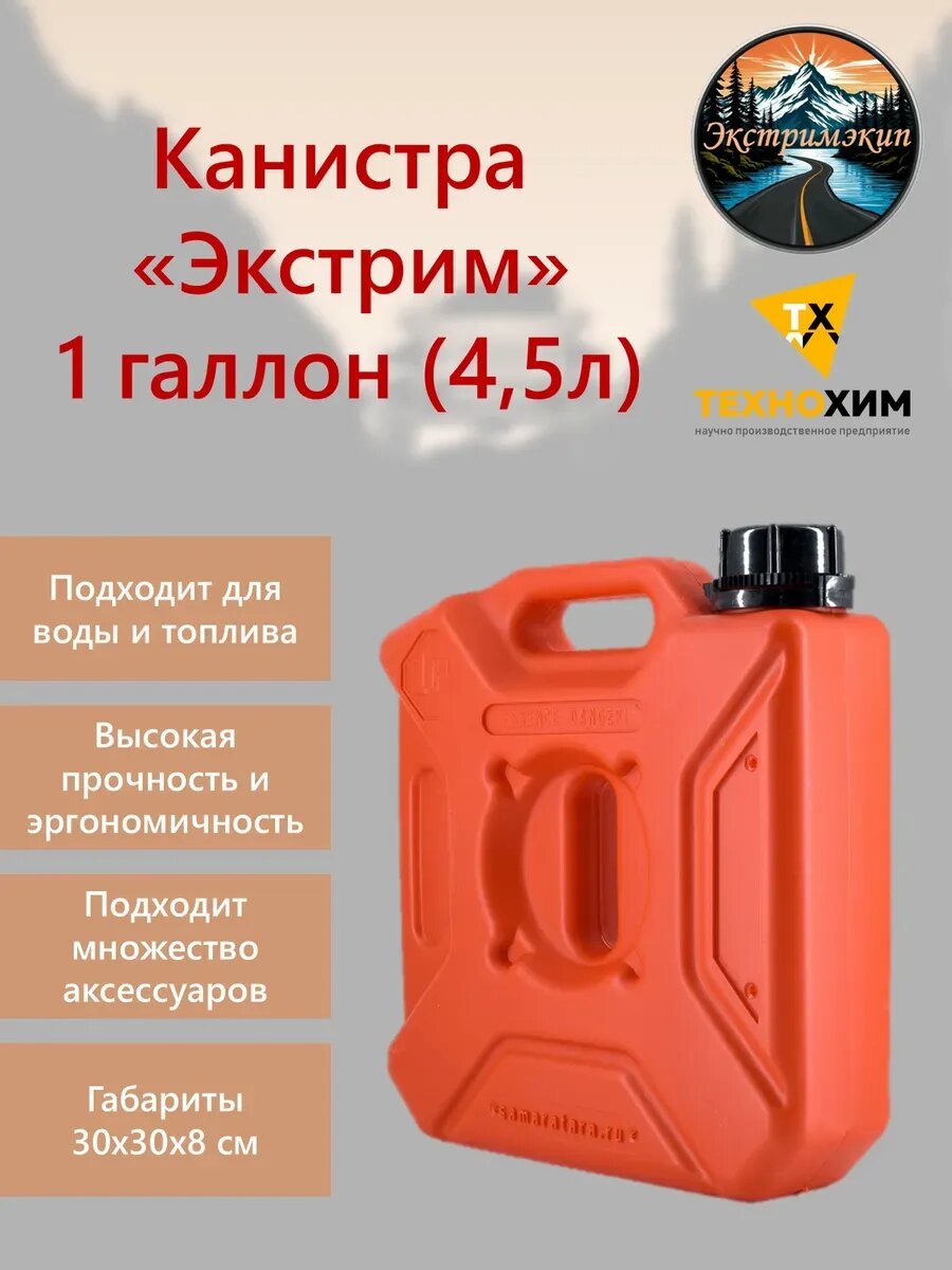 Канистра "Экстрим" Плюс 1gl - 4,5л Красный