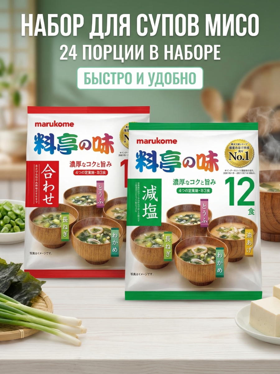 Набор порционных мисо супов (зеленая и красная) Марукомэ, Marukome, Япония, 183 г + 216 г