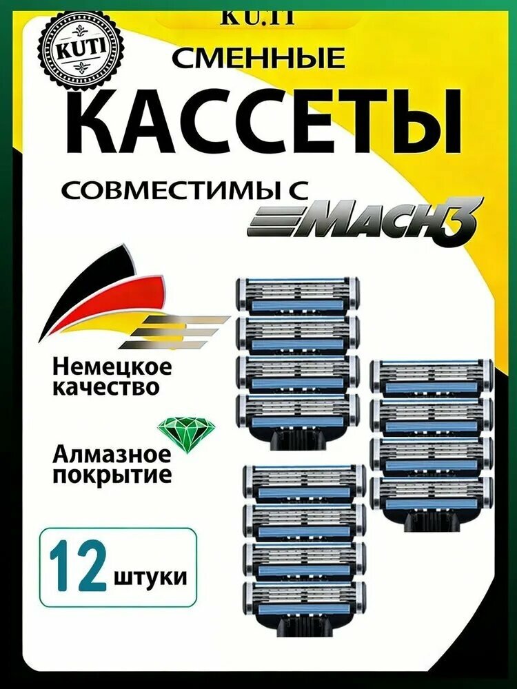 Кассеты лезвия для бритвы совместимые с Mach3, 12 шт