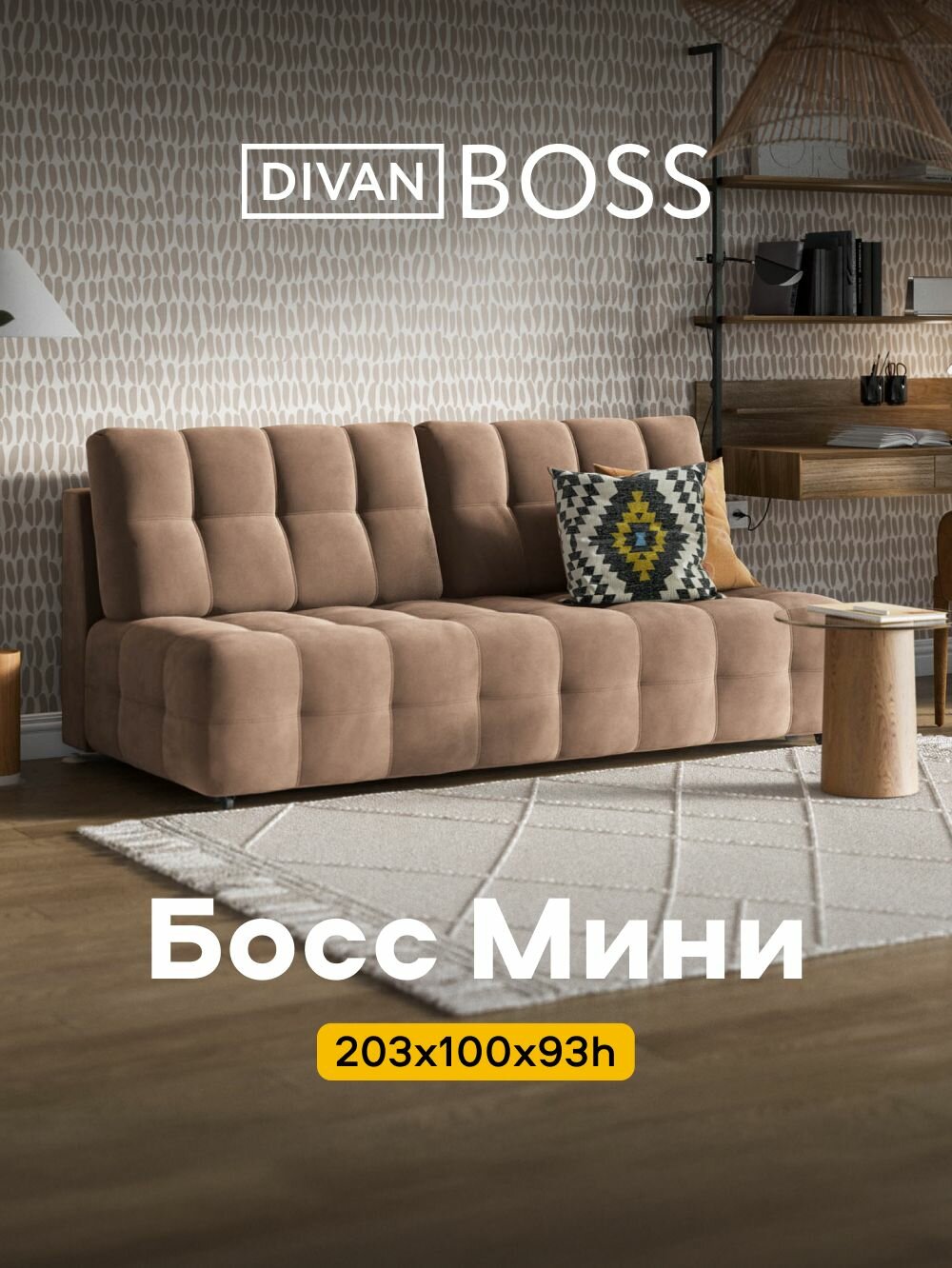 Диван раскладной Босс Мини, прямой, в гостиную, велюр Монолит мокко, 203х100х93 см