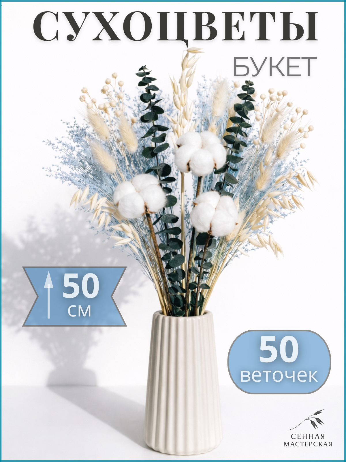 Букет из сухоцветов с эвкалиптом и хлопком голубой, сухоцветы для вазы для декора, 50 см