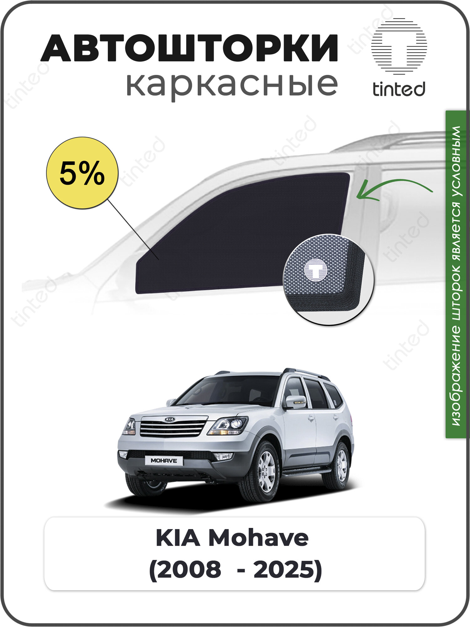 Шторки на автомобиль солнцезащитные KIA Mohave 1 Внедорожник 5дв. (2008 - по н. в.) на передние двери 5%, сетки от солнца в машину КИА мохав, Каркасные автошторки Premium