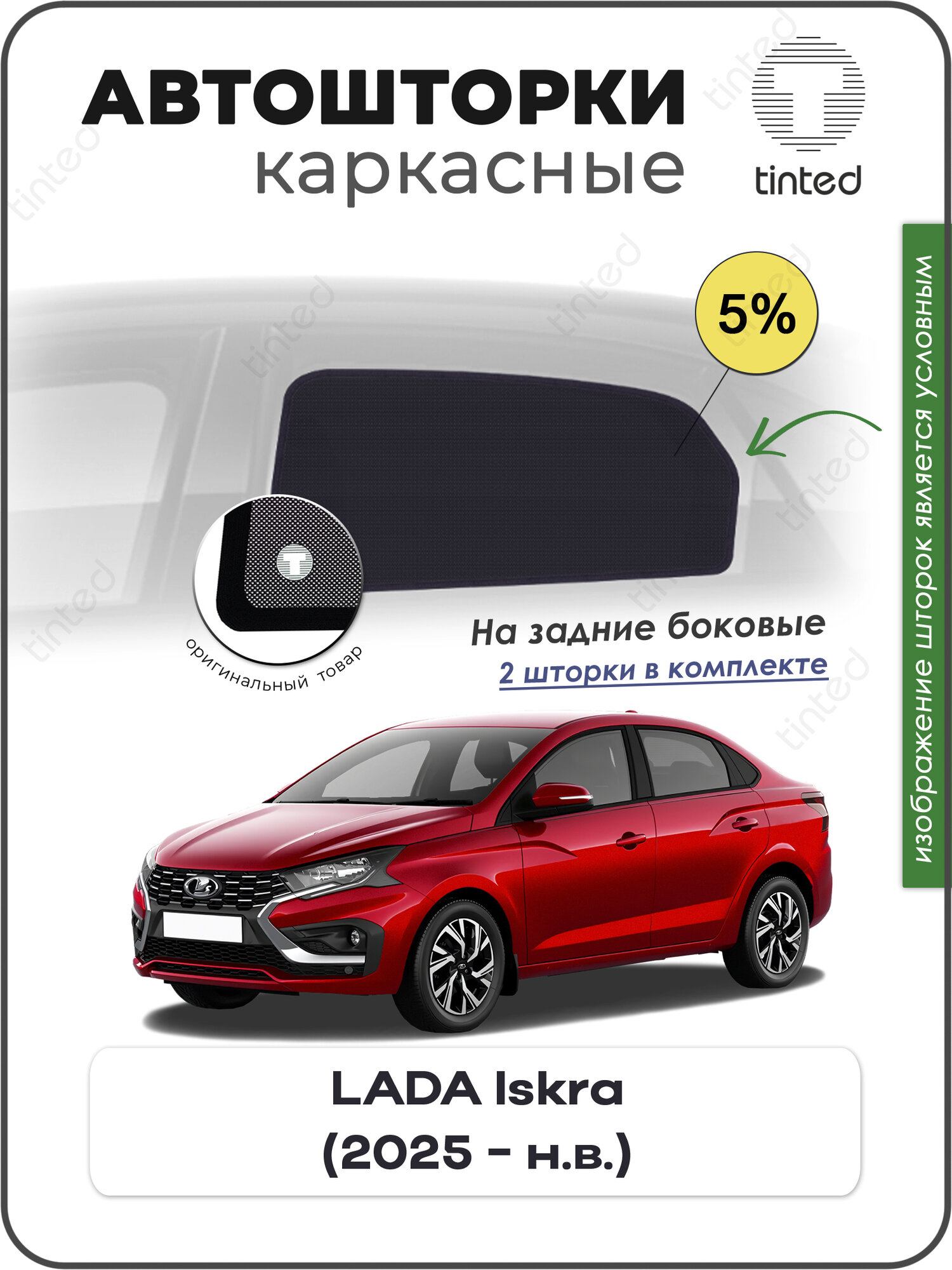Шторки на автомобиль солнцезащитные Lada Iskra Седан 4дв. (2025 - н. в) на задние двери 5%, сетки от солнца в машину Лада Искра, Каркасные автошторки Premium