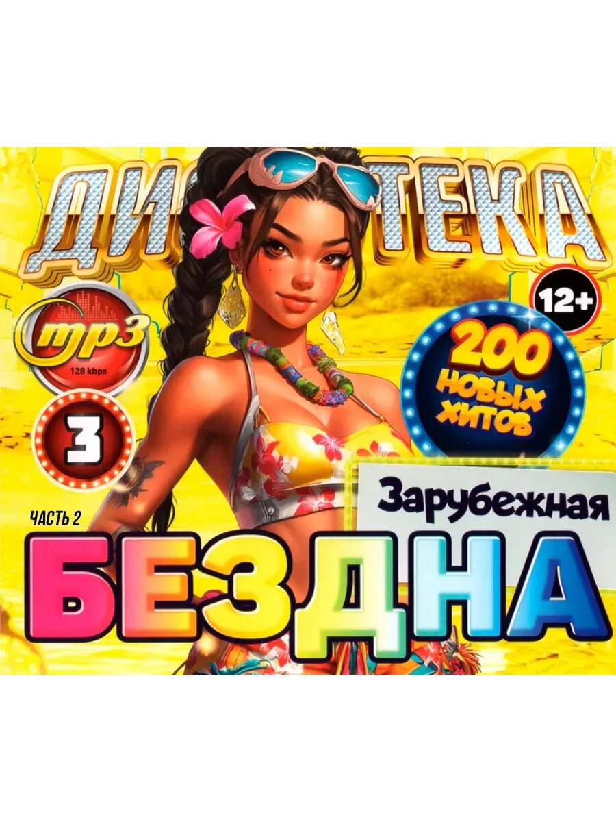 Дискотека Бездна №3 Зарубежная (200), ч.2 (MP3 Флешка)