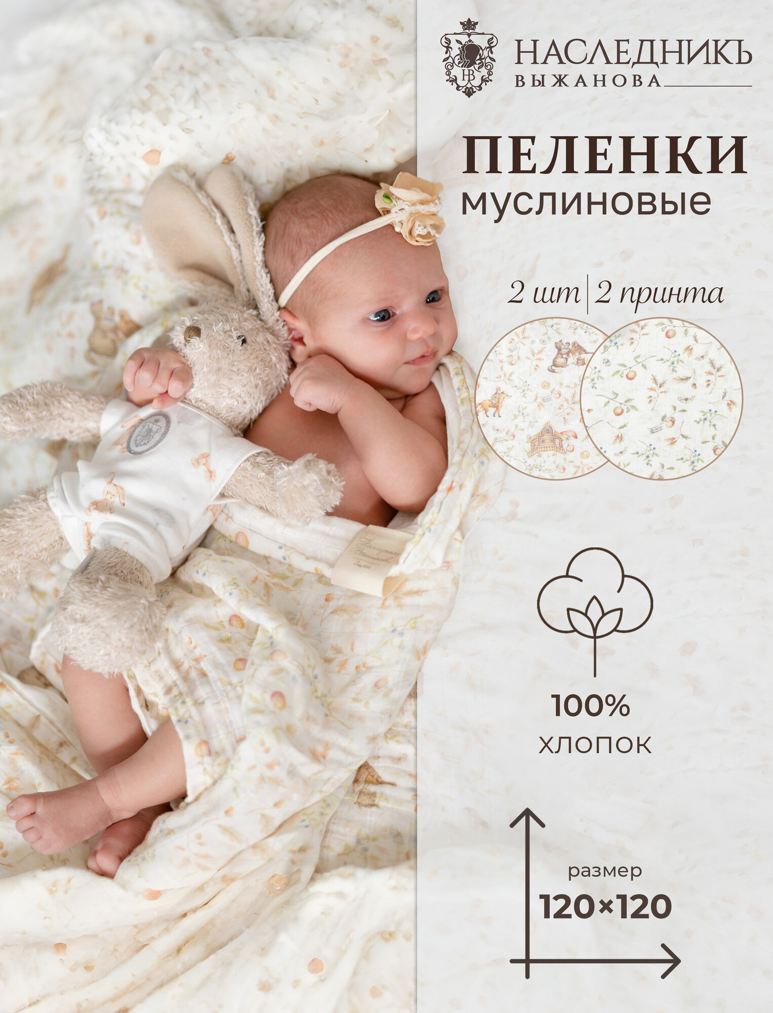 Набор муслиновых пеленок "Русские сказки " 2 шт. НаследникЪ Выжанова