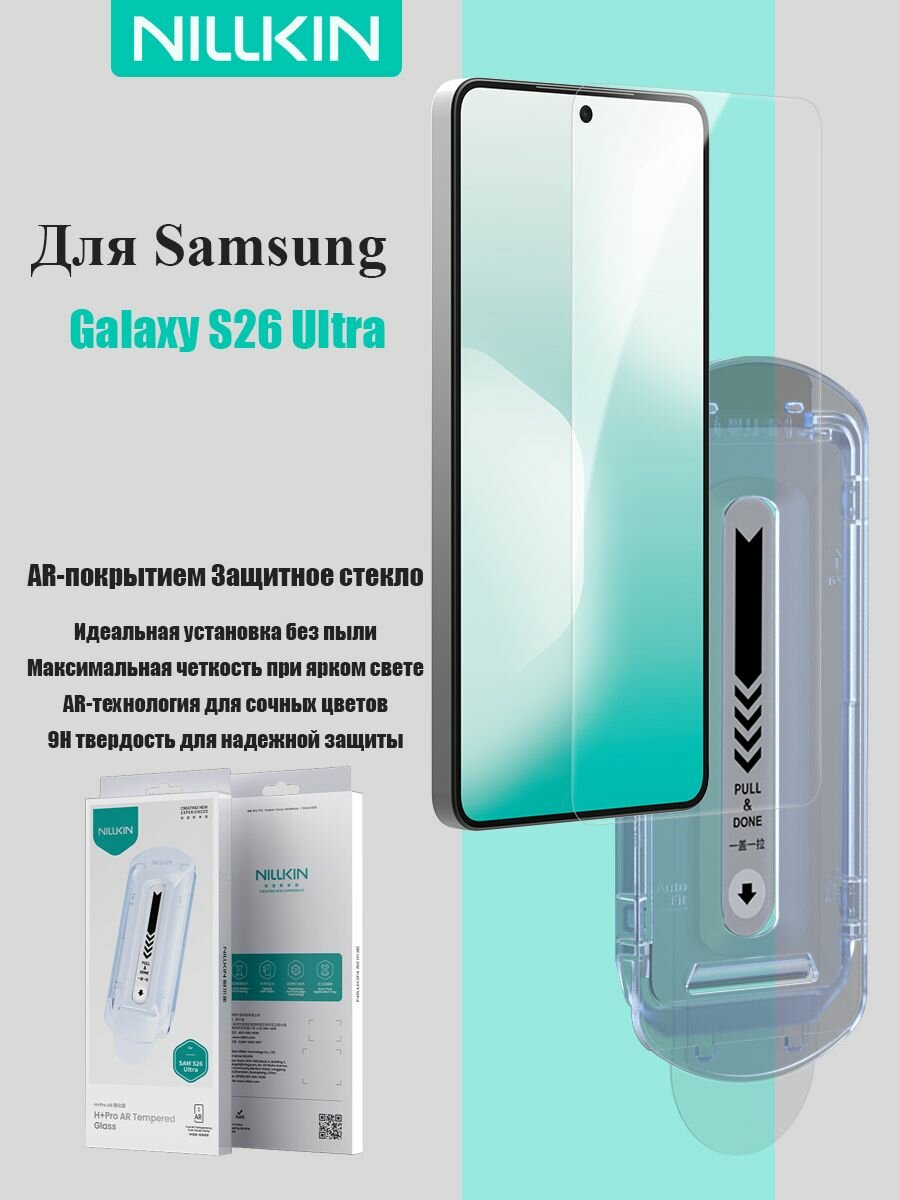 Nillkin AR-покрытием Защитное стекло для Samsung Galaxy S26 Ultra, Антибликовое, Набор с пылезащитной камерой для идеальной установки, Светопропускание >95%, Твердость 9H, Олеофобное покрытие