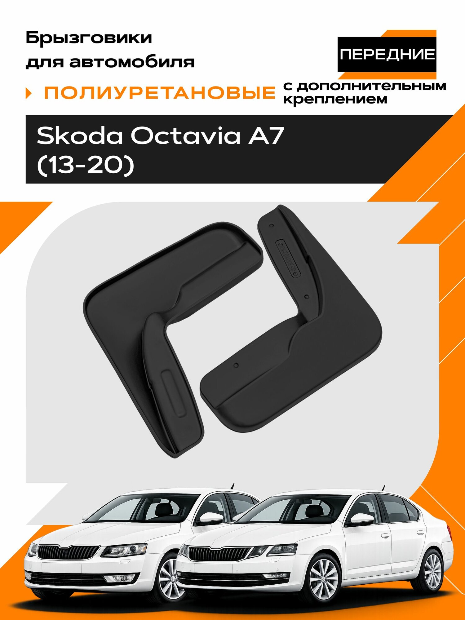 Брызговики (резиновые) для Skoda Octavia A7 (13-20) передние