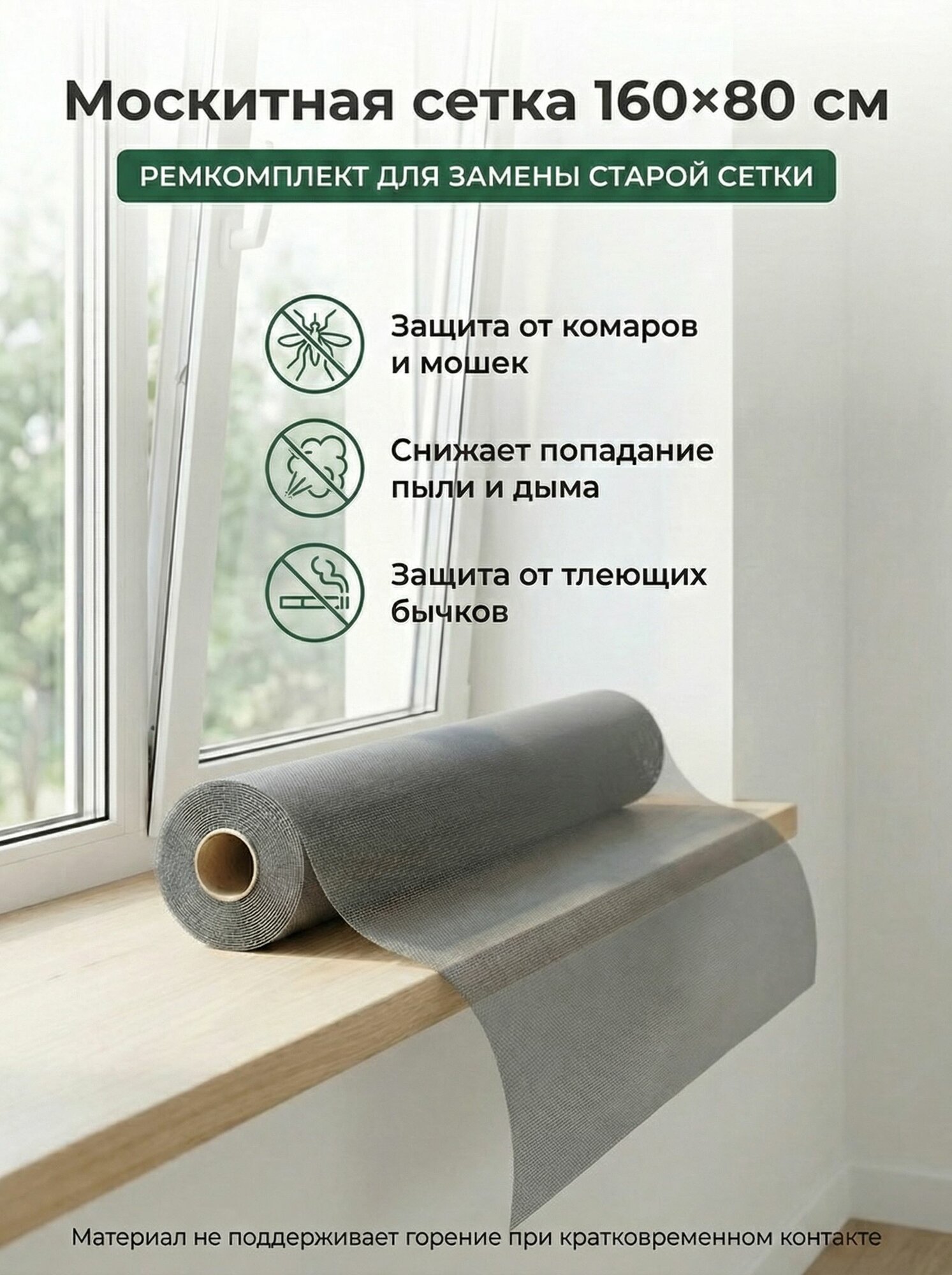 Москитная сетка 160x80 см серая, ремкомплект для окна, полотно fiberglass ПВХ, защита от комаров, мошек и пыли