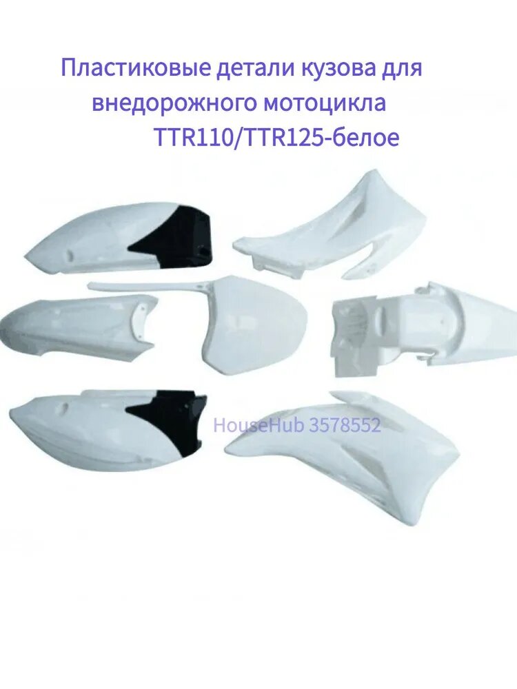 Пластик, мотоциклетный обтекатель-TTR110TTR125-белый ABS