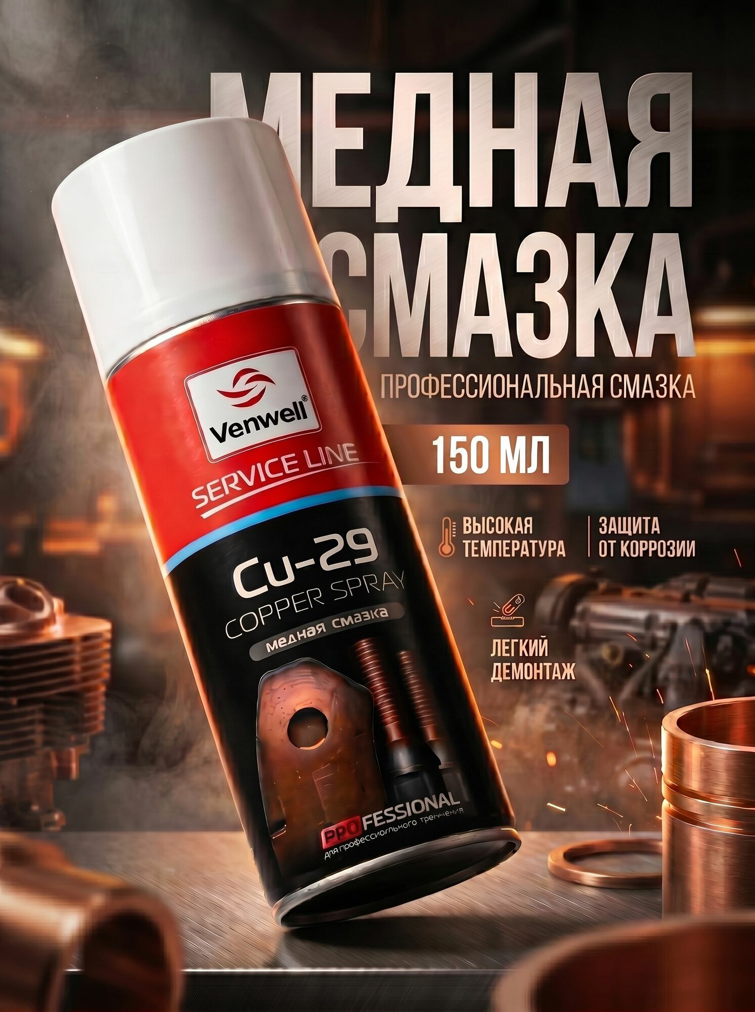 Медная смазка Venwell VWSL016RU 200 г