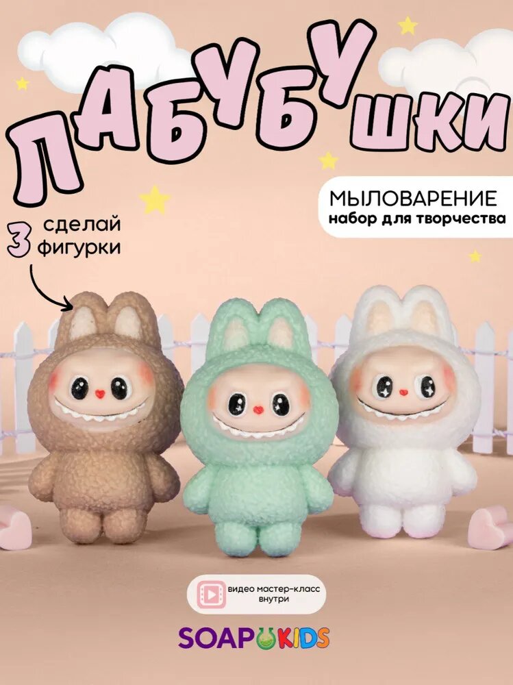 Набор для создания мыла Лабубу