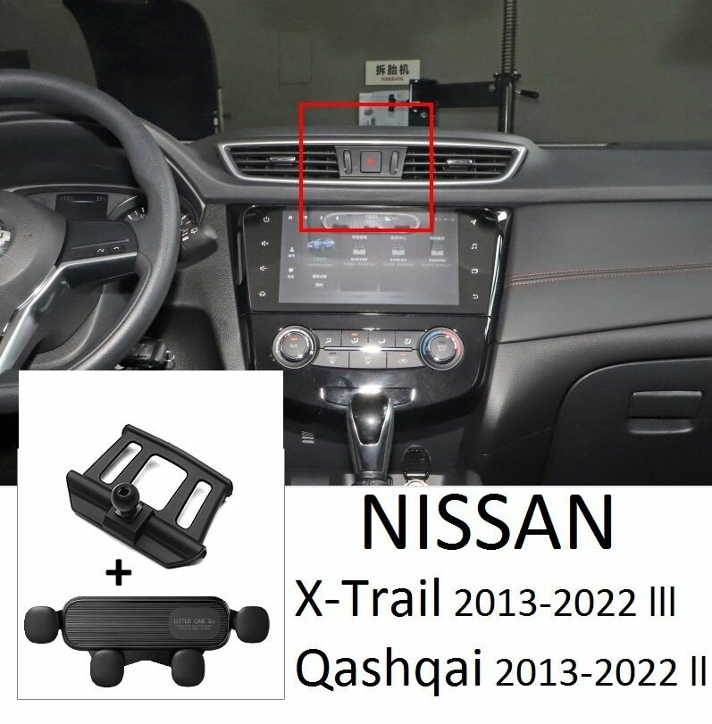 Держатель телефона Nissan X-Trail 2013-2022 lll Qashqai 2013-2022 ll