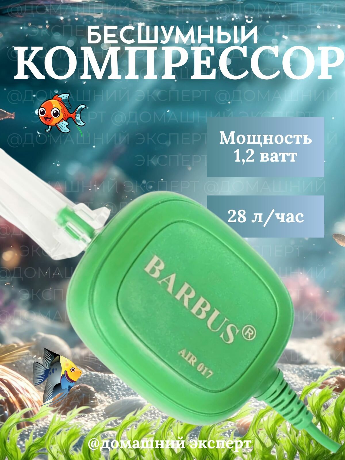 BARBUS AIR 017 Воздушный пьезо компрессор беззвучный 28л/ч 1,2ватт, объем аквариума до 100 л