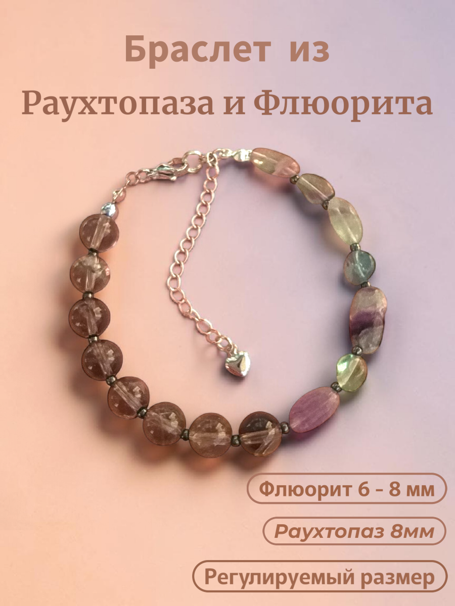Браслет, раухтопаз, гематит, флюорит
