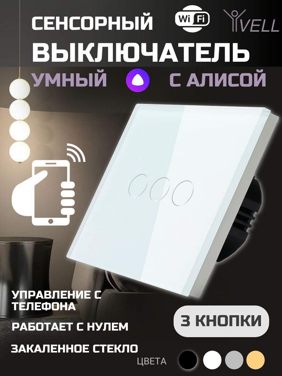 Сенсорный выключатель Wi-Fi трехклавишный белый с нулем Vell, умный выключатель с Алисой, закаленное стекло {WH1P-3G-S}