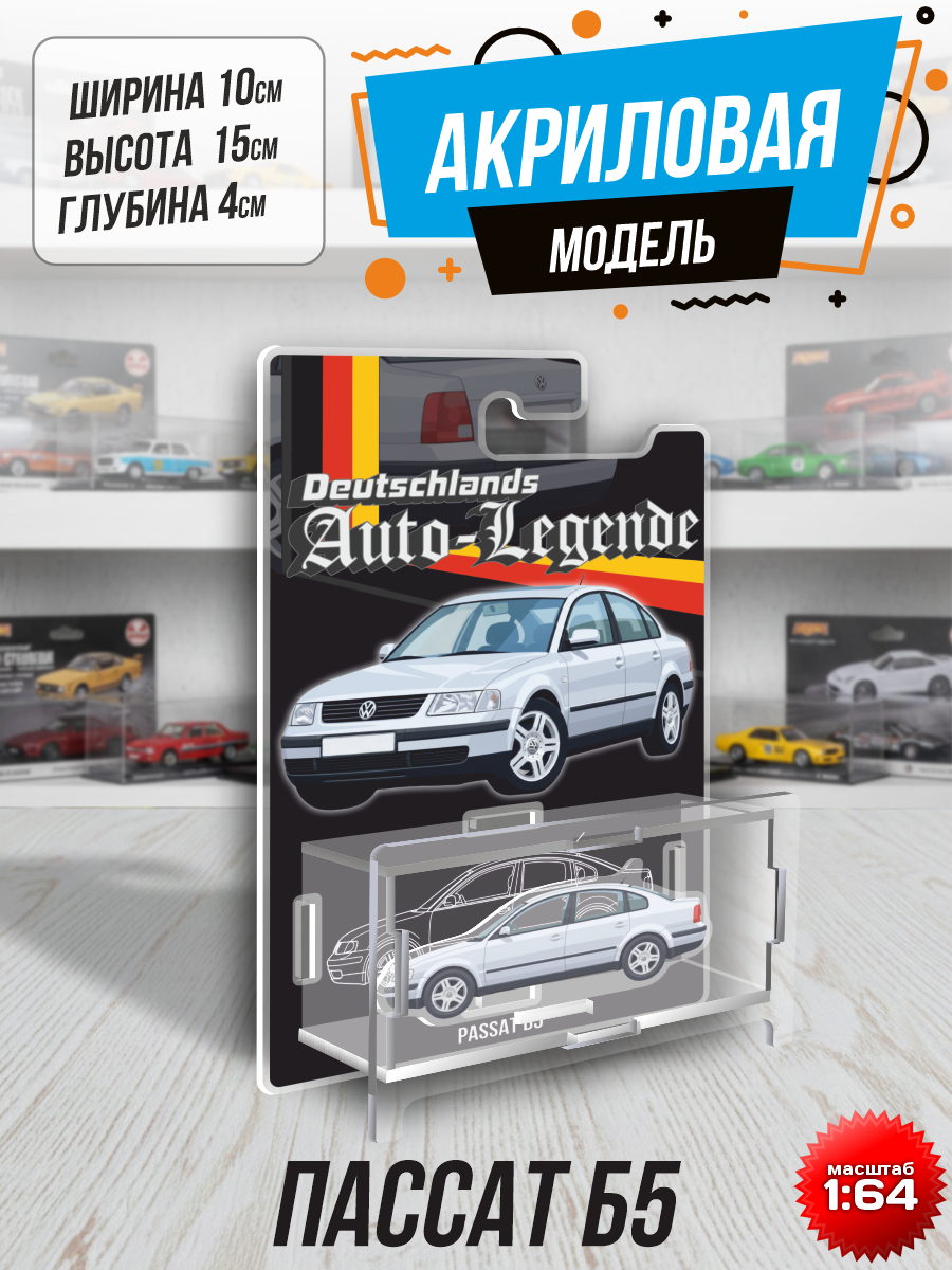 Фигурка акриловая машинка сборная модель Volkswagen passat b5