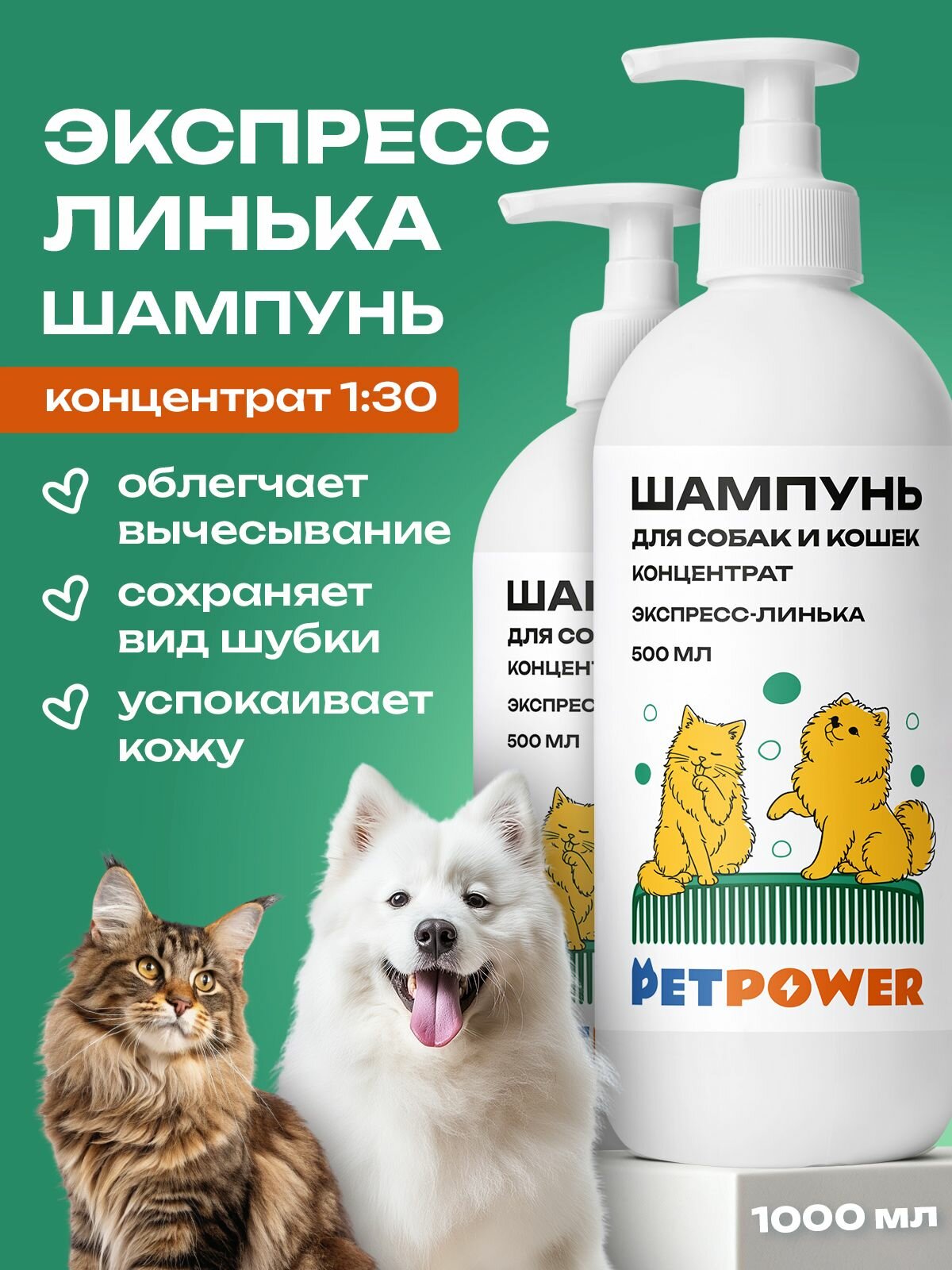Шампунь экспресс линька для длинношерстных собак и кошек, 2 шт.