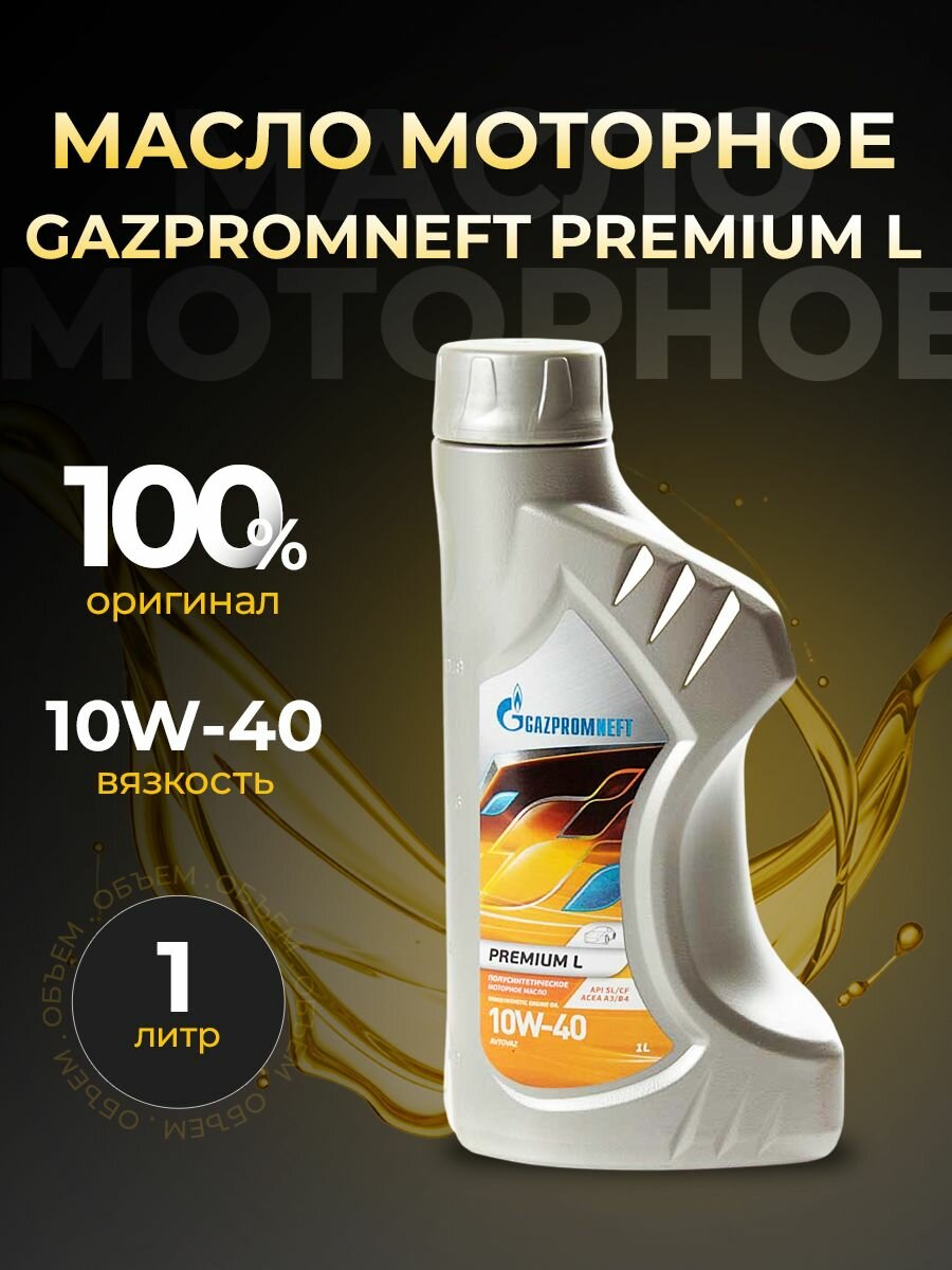 Масло моторное GAZPROMNEFT PREMIUM L 10W40 синтетика 1 л 2531401368