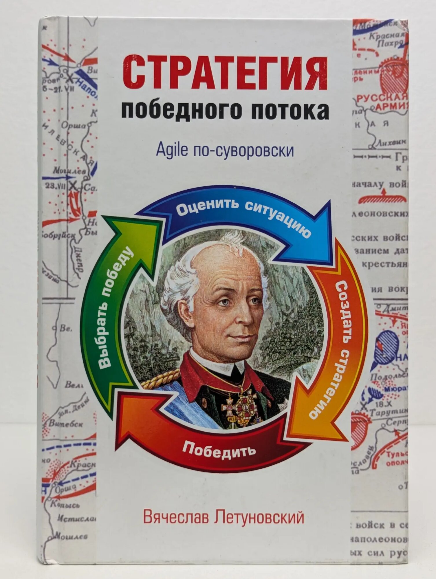 Стратегия победного потока. Agile по-суворовски Летуновский Вячеслав Владимирович 2020