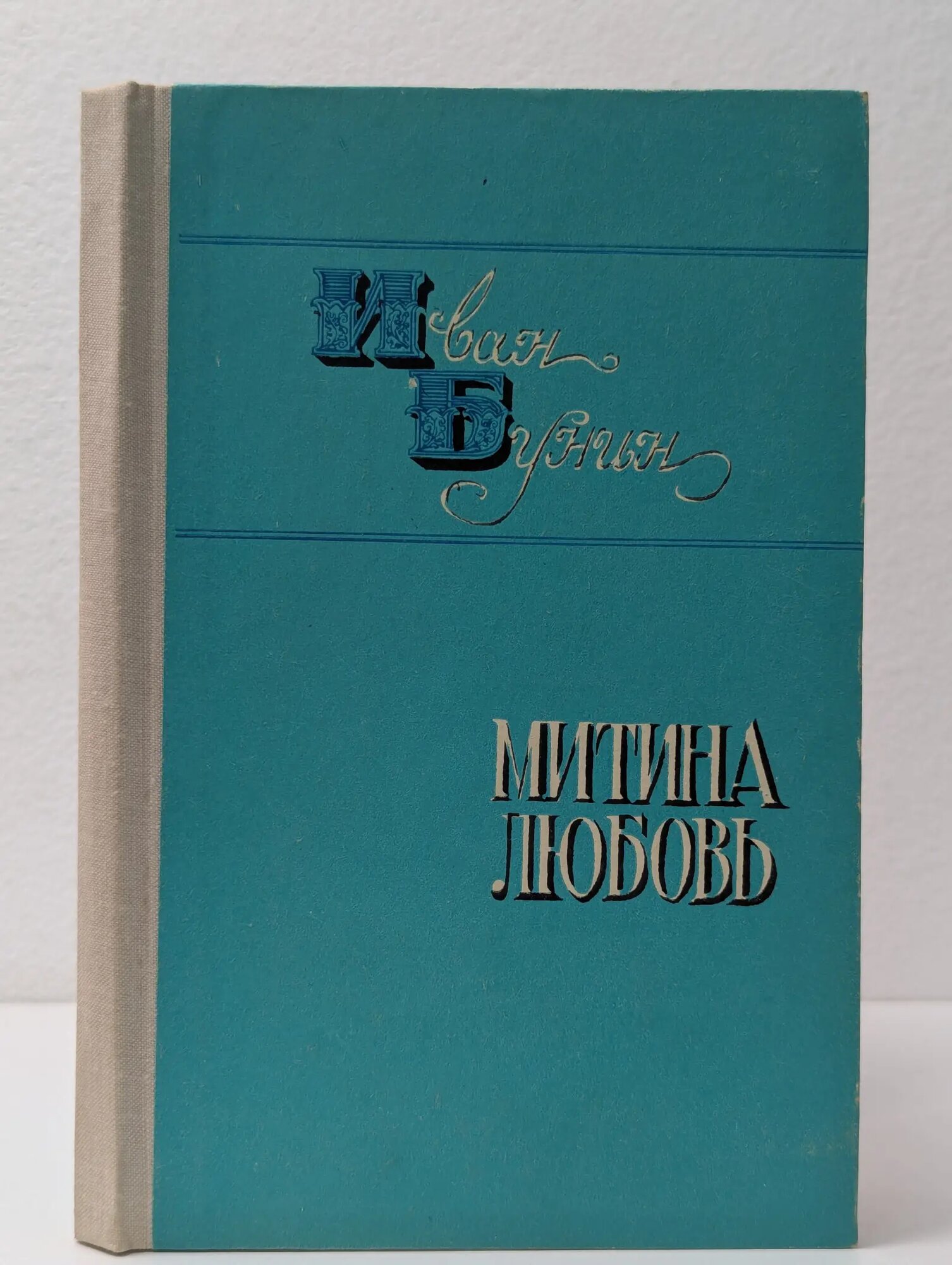 Митина любовь Бунин Иван Алексеевич 1977