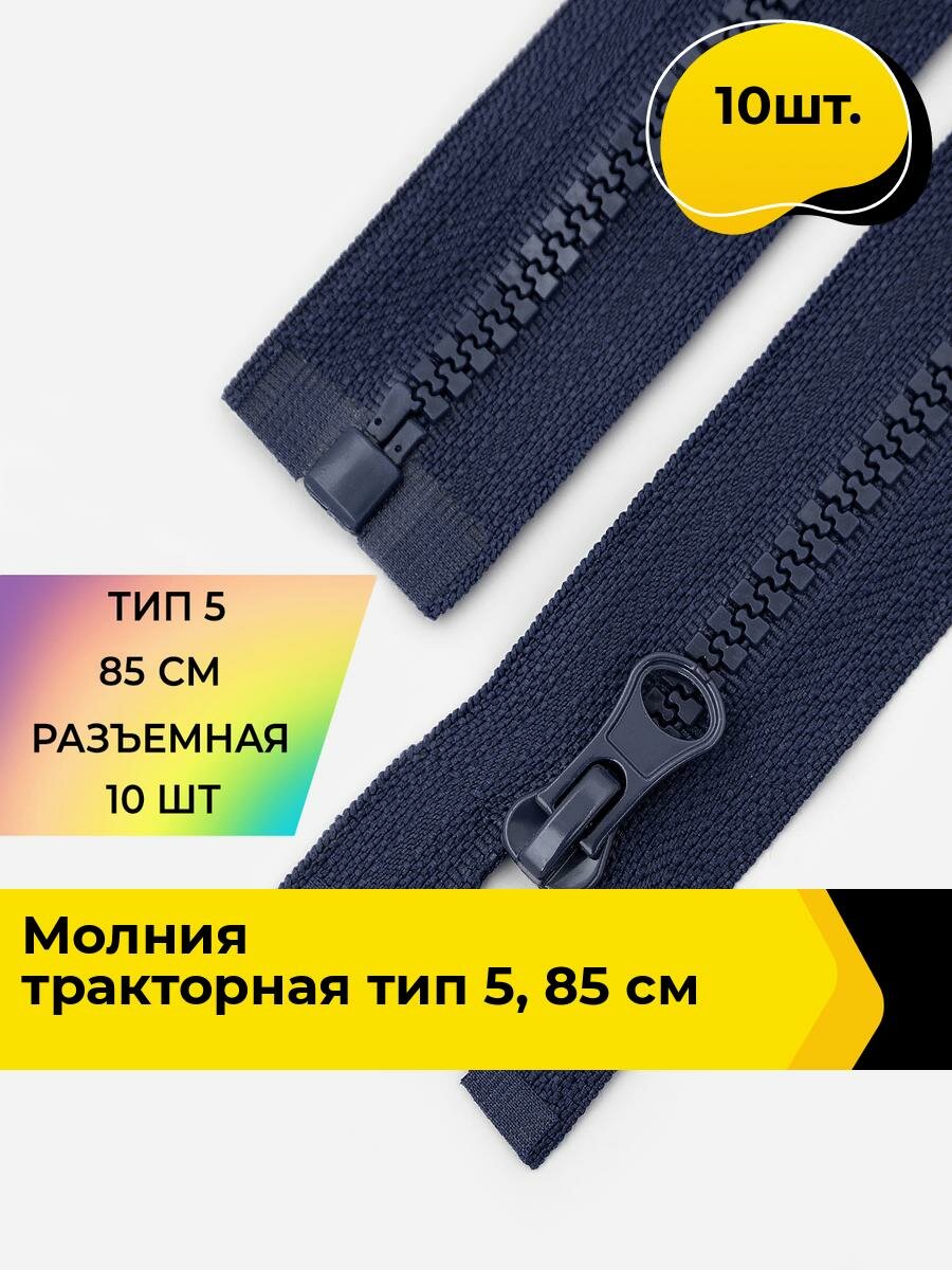 Молния для шитья и рукоделия тракторная 85 см, 10 шт.